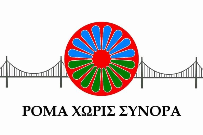 Ρομά Χωρίς Σύνορα - Roma be themeske